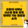교통대 이러닝 시스템 완벽 가이드 로그인부터 강의 수강까지 교통대학교 온라인 강의 Lms 네이버 블로그